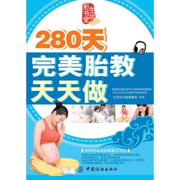 生活彩书堂-280天胎教天天做