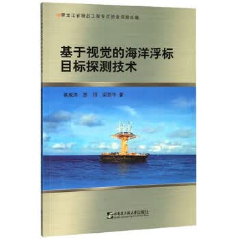 基于视觉的海洋浮标目标探测技术