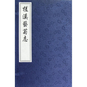 槎溪艺菊志（一函四册） 中国书店出版社