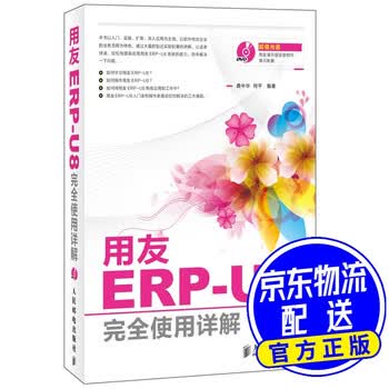 用友ERP-U8完全使用详解(异步图书出品)