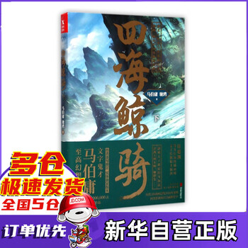 四海鲸骑(下)