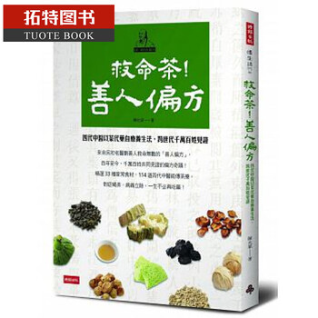 预售 救命茶！善人偏方：四代中医以茶代药自疗养生法，跨世代千万百姓见证 台版原版 陈允斌 时报出版 中医养生