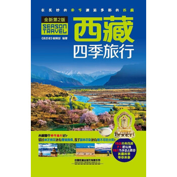 西藏四季旅行(全新第2版)