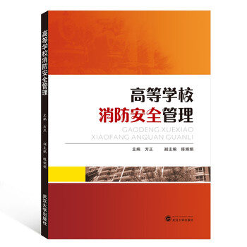 高等学校消防安全管理