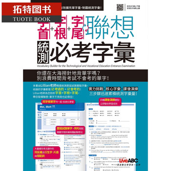 预售 LiveABC编辑群 前缀字根字尾 统测必考字汇 希伯仑 台版原版 英语考试学习