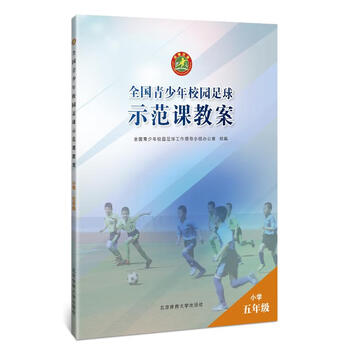 小学5年级/全国青少年校园足球示范课教案