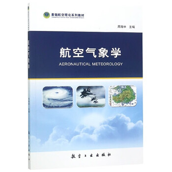 航空气象学(基础航空理论系列教材)