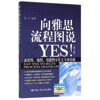 向雅思流程图说YES(第2版)