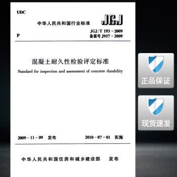 JGJ/T 193-2009   混凝土耐久性检验评定标准