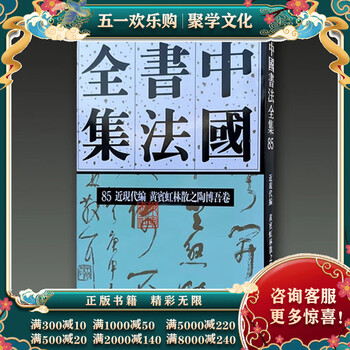  中国书法全集 85 近现代编 黄宾虹林散之陶博吾卷  16开精装全一册 刘正成编著 荣宝斋出版 16开