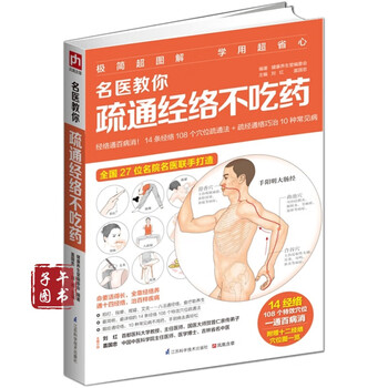 名医教你疏通经络不吃药书京东图书正版图书