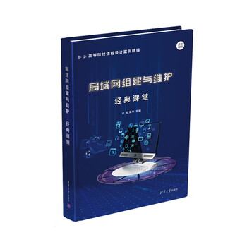 局域网组建与维护经典课堂（高等院校课程设计案例精编）