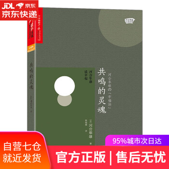【正版图书】共鸣的灵魂：河合隼雄谈幸福