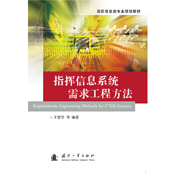 指挥信息系统需求工程方法 【正版图书，放心购买】