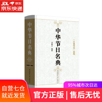 【正版图书】中华节日名典 李耀宗 陕西师范大学出版总社