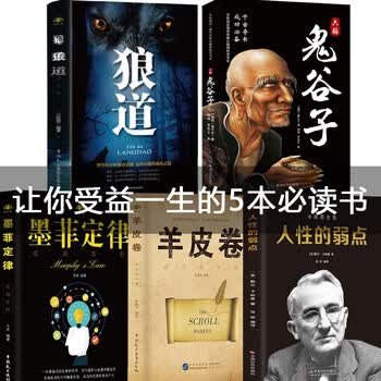 正版速发 5册 鬼谷子狼道人性的弱点墨菲定律羊皮卷 受益一生的五本励志书 实用心理学 共5册