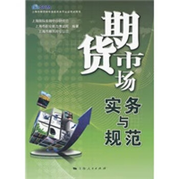期货市场实务与规范 上海国际金融中心研究会 上海人民出版社【正版图书】