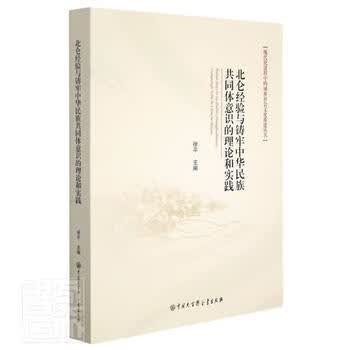 北仑经验与铸牢中华民族共同体意识的理论和实践 中国大百科全书出版社有限公司9787520210140