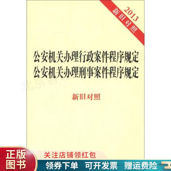 公安机关办理行政案件程序规定公安机关办理刑事案件程序规定2013新旧对照