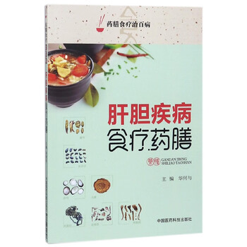 肝胆疾病食疗药膳/药膳食疗治百病