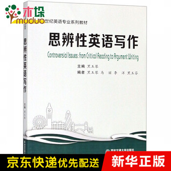 思辨性英语写作(21世纪英语专业系列教材)