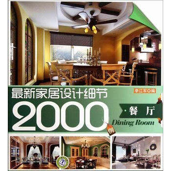 餐厅-设计细节2000例 李江军 家居 9787512331402