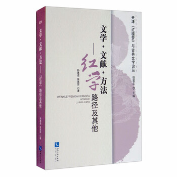 文学 文献 方法：“红学”路径及其他