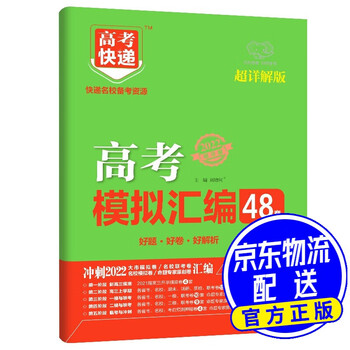 2022新版高考快递高考48套模拟汇编历史 全国卷 高三历史套卷模拟卷高考刷卷子高考刷题高三文科复习