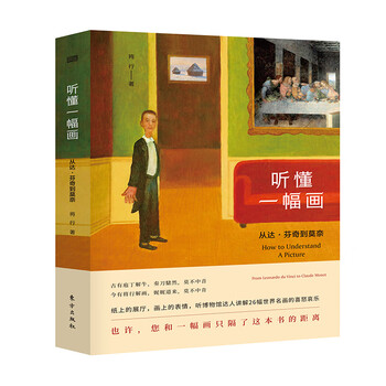 听懂一幅画——从达·芬奇到莫奈 东方出版社
