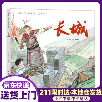 故事中国图画书系列:长城 李健 新疆青少年出版社