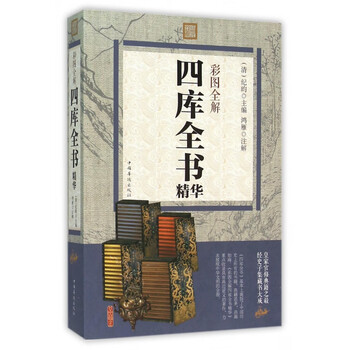 彩图全解四库全书精华