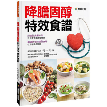 现货台版 降胆固醇食谱 50道中医消脂方民间养生验方60种抗氧化好食材特调130道减脂食