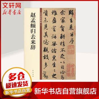赵孟頫归去来辞