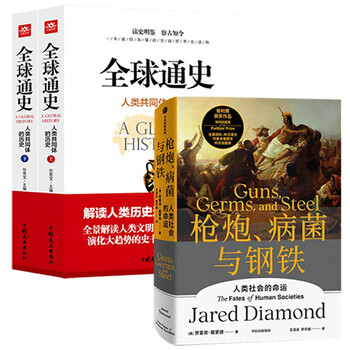 枪炮、病菌与钢铁精装+全球通史人类共同体的历史（全3册）