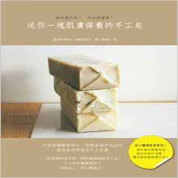 台版 送你一块肌肤保养的手工皂 无化学添加温保湿健康美容护肤手工皂制作生活手作