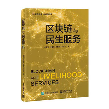 区块链与民生服务/区块链技术与应用丛书刁生富电子工业出版社9787121423437 金融与投资书籍