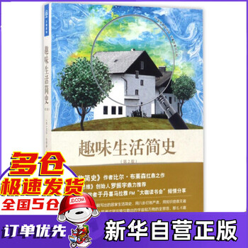 趣味生活简史(第2版)