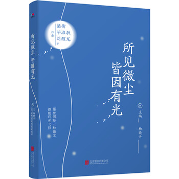 所见微尘，皆因有光