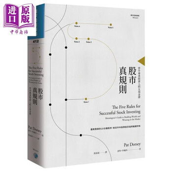 股市真规则 晋升专业投资人的五项金律 港台原版 Pat Dorsey 寰宇 金融 投资 理财 股票
