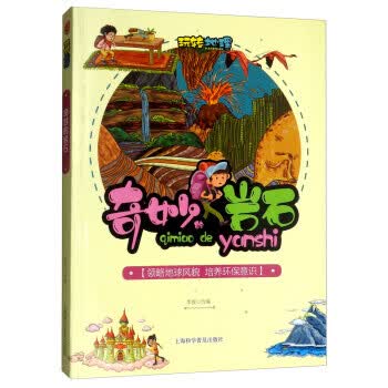 奇妙的岩石 