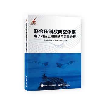 联合压制敌防空体系电子对抗运用理论与定量分析