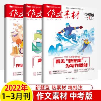 作文素材中考版2022年第5辑1-3-4-6-12月刊杂志热考押题热点备考热考人物名著初中阅读写作 2022年第1-3期共三册