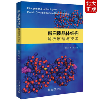 现货正版 蛋白质晶体结构解析原理与技术 苏纪勇 姚圆 著 北京大学出版社
