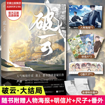 【赠请柬+Q版立牌+明信片5张+海报+Q版尺子】 破云3大结局 淮上实体书 晋江青春文学人气纯爱