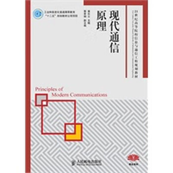 现代通信原理 苗长云 人民邮电出版社