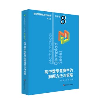 奥数小丛书（第三版）（高中A辑）卷8：高中数学竞赛中的解题方法与策略（第二版）