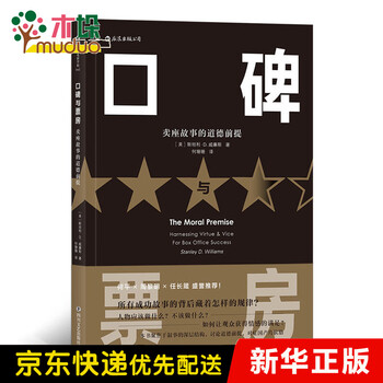 口碑与票房：卖座故事的道德前提