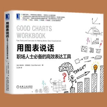 用图表说话：职场人士必备的高效表达工具 [美]斯科特·贝里纳托  机械工业出版社