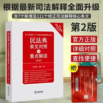 民法典2021年版正版民法典条文对照与重点解读第2版根据*司法解释全面升级民法典司法解释法条对照释义