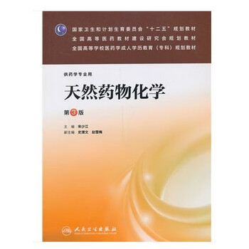 天然药物化学（第3版）